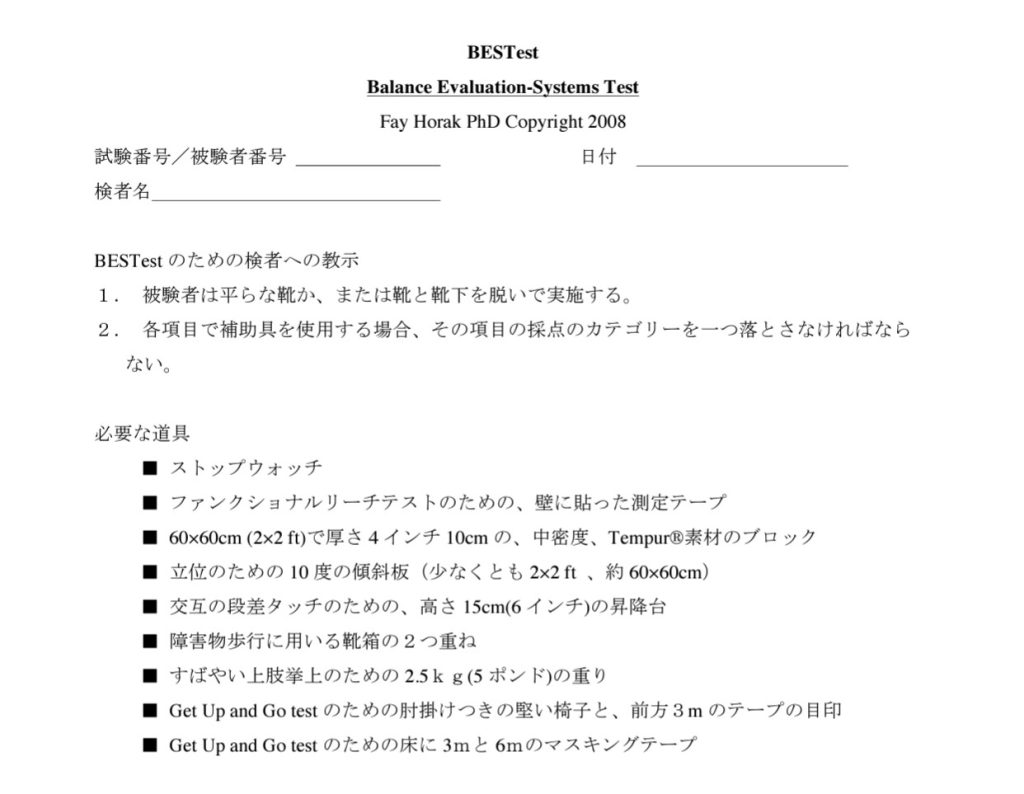 【2022年最新】BESTest(ベステスト)とは？評価方法とミニベステストとの違いについて解説します。 – 脳卒中/神経系 自費リハビリ施設 ...