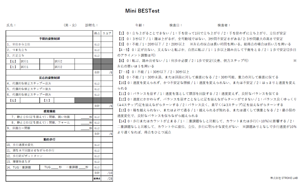 【2024年最新】BESTest(ベステスト)とMini-BESTest(ミニベステスト)との違いについて解説します。 – STROKE ...